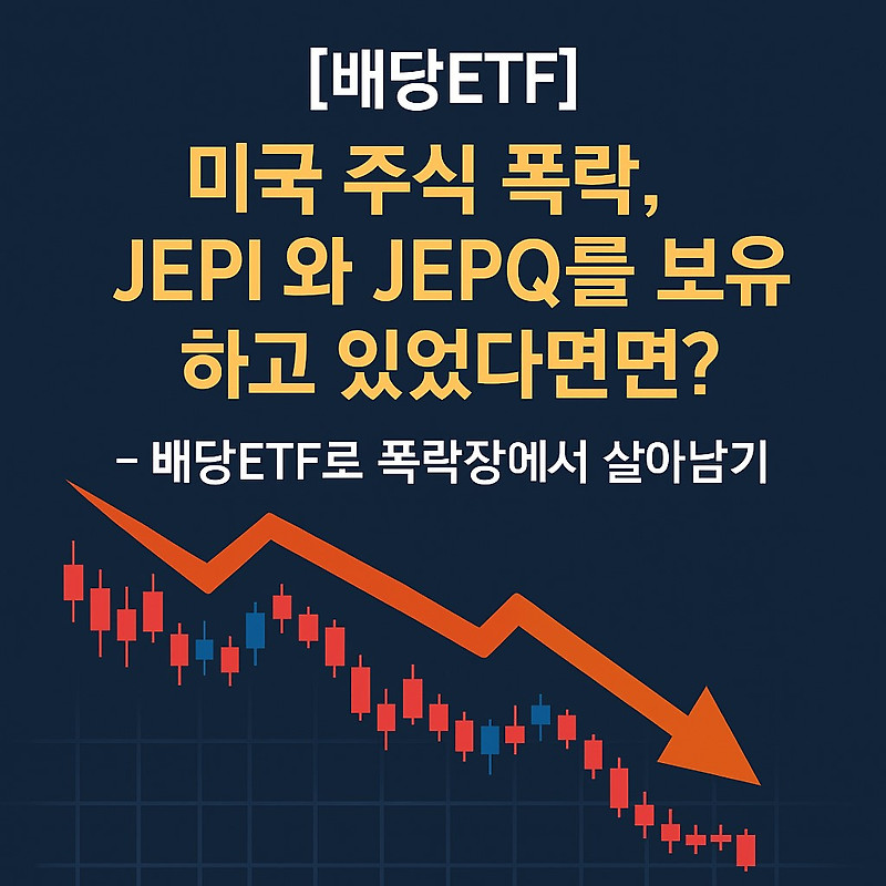 [배당ETF] 미국 주식 폭락, JEPI 와 JEPQ를 보유하고 있었다면? - 배당ETF로 폭락장에서 살아남기