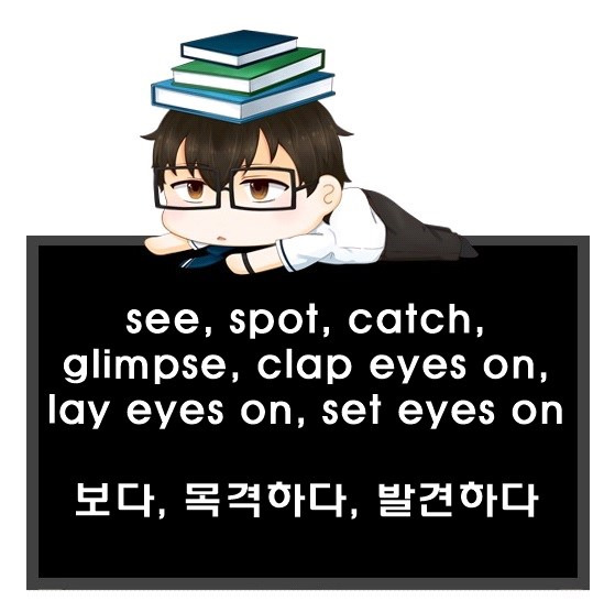 보다, 발견하다, 목격하다 영어로. 동사 see, spot, catch, glimpse, clap eyes on, lay ...