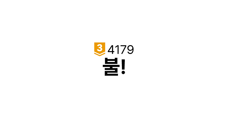 [BOJ/백준]4179 : 불! (C++) — Re 코드