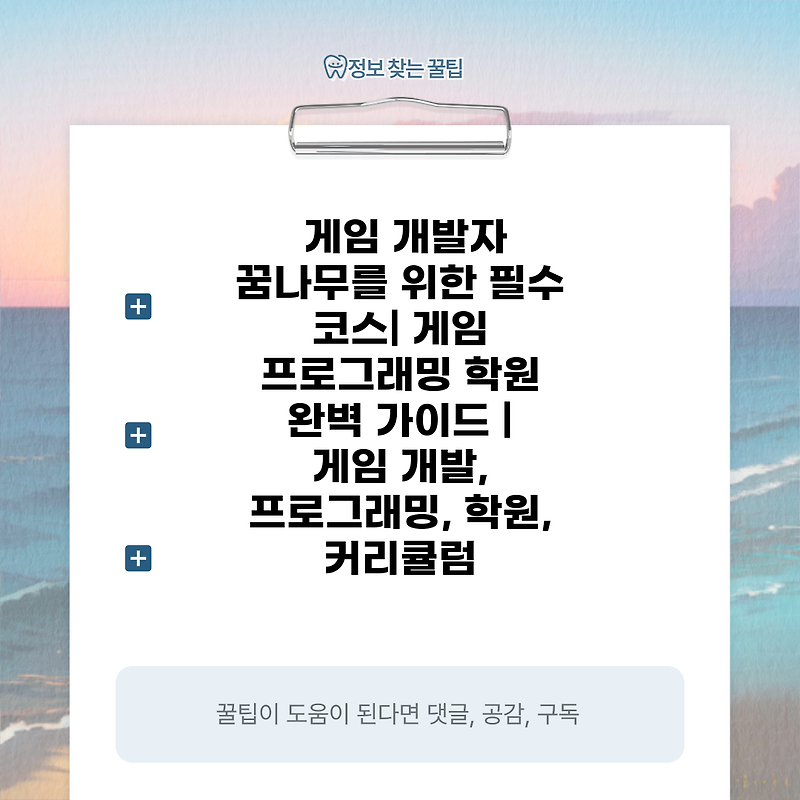 게임 개발자 꿈나무를 위한 필수 코스 게임 프로그래밍 학원 완벽 가이드 게임 개발 프로그래밍 학원 커리큘럼