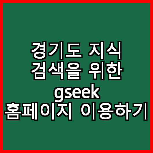 경기도 지식 검색을 위한 gseek 홈페이지 이용하기