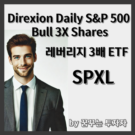 미국 주식 레버리지 3배 ETF: SPXL(Direxion Daily S&P 500 Bull 3X Shares)