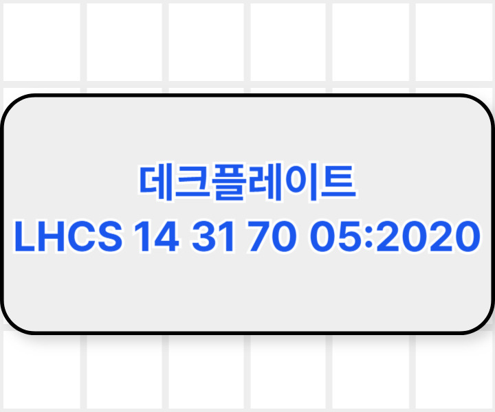데크플레이트 LHCS 14 31 70 05:2020 LH표준시방서