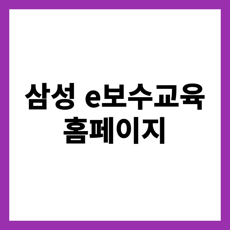 삼성 e보수교육 홈페이지 (samsungchild.multicampus.com)