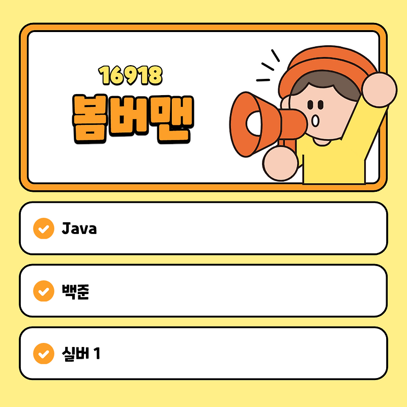 [Baekjoon/Java] 16918번 봄버맨 — 나연이의 취준 기록장