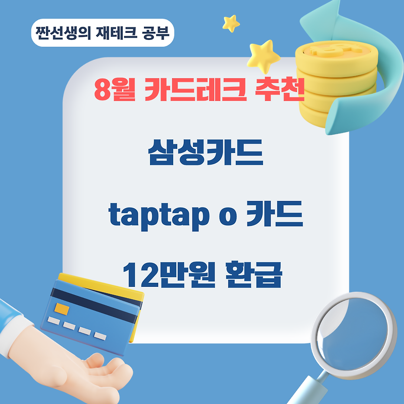 8월 카테크 추천-삼성카드 taptap o(탭탭오) / taptap s 12만원 캐시백, 할인, 혜택, 신용카드 추천