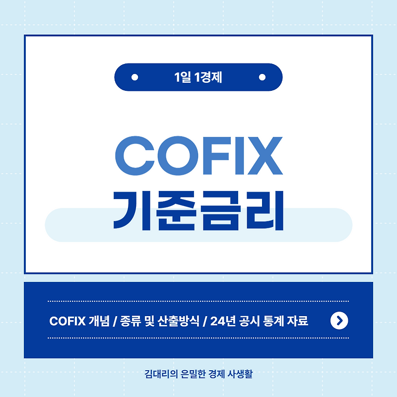COFIX 개념 / 종류 및 산출방식 / 2024년 공시 통계 자료 알아보기