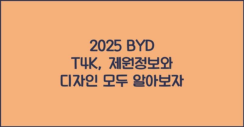 2025 BYD T4K, 제원정보와 디자인 모두 알아보자