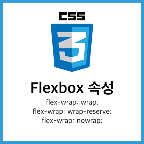[CSS] Flexbox 속성 ③ | flex-wrap: wrap; | flex-wrap: wrap-reserve; | flex ...