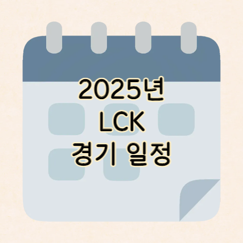 2025 LCK 정규 시즌 경기 일정