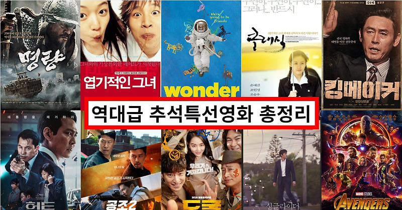 2024 추석 특선 영화 편성표 총정리 : KBS, SBS, tvN, JTBC, MBC, EBS 역대급 리스트