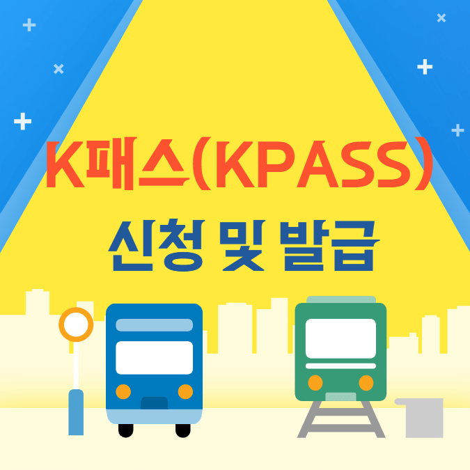 K패스(KPASS) 교통카드 신청 및 발급 방법 알아보기