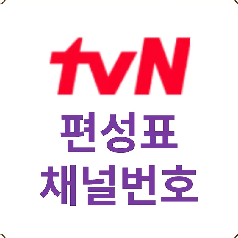 tvn 편성표 - tvn 채널번호