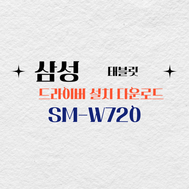 삼성 태블릿 갤럭시 북 SM-W720 드라이버 설치 다운로드