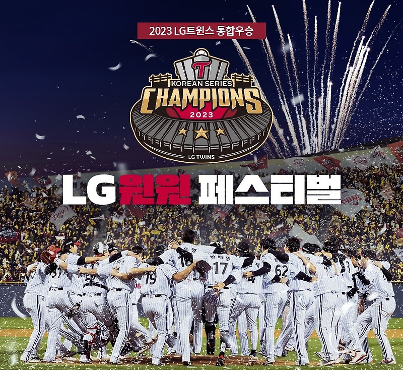 LG 세일 29% 할인 윈윈페스티벌 특별한 기회 대규모 이벤트 LG 트윈스 우승기념