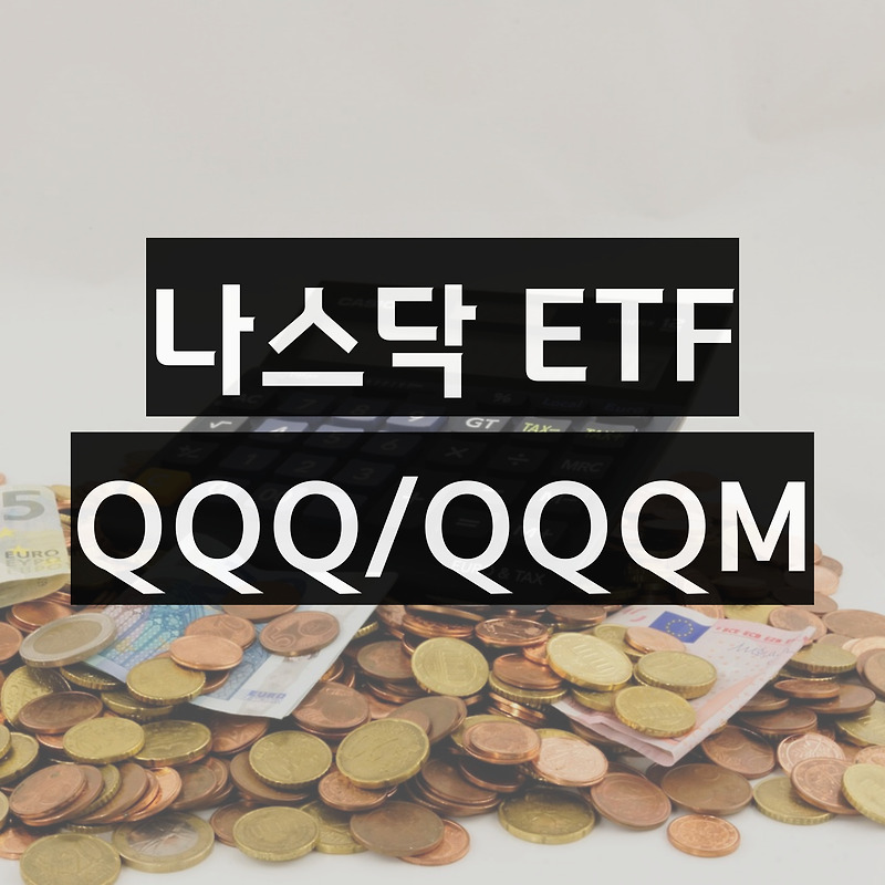 미국 나스닥 100 ETF 추천 QQQ QQQM 비교 분석