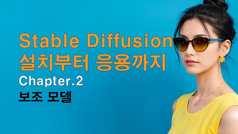 [SD 02] Stable Diffusion 설치부터 응용 시리즈 - 보조 모델편 Embedding과 VAE