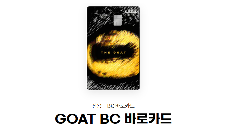 BC GOAT 카드 신청하기