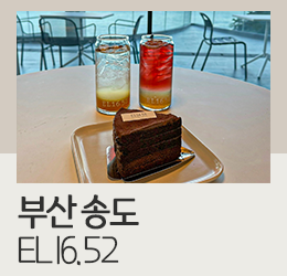 부산 송도 오션뷰 대형카페 EL16.52