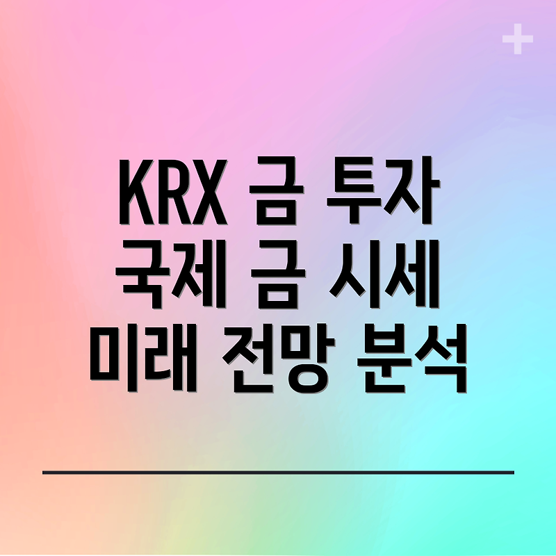 KRX에서 금 투자 방법과 국제 금 시세 전망 분석