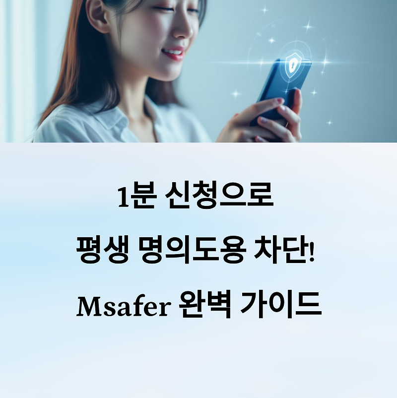 1분 신청으로 평생 명의도용 차단! Msafer 완벽 가이드