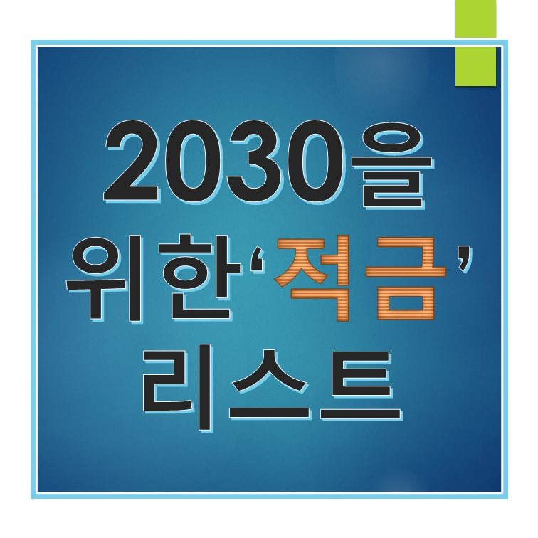 2030세대 적금 4가지 I 청년도약계좌, 챌린지박스, 청년처음적금, 특별한적금 (Feat. 우대금리)