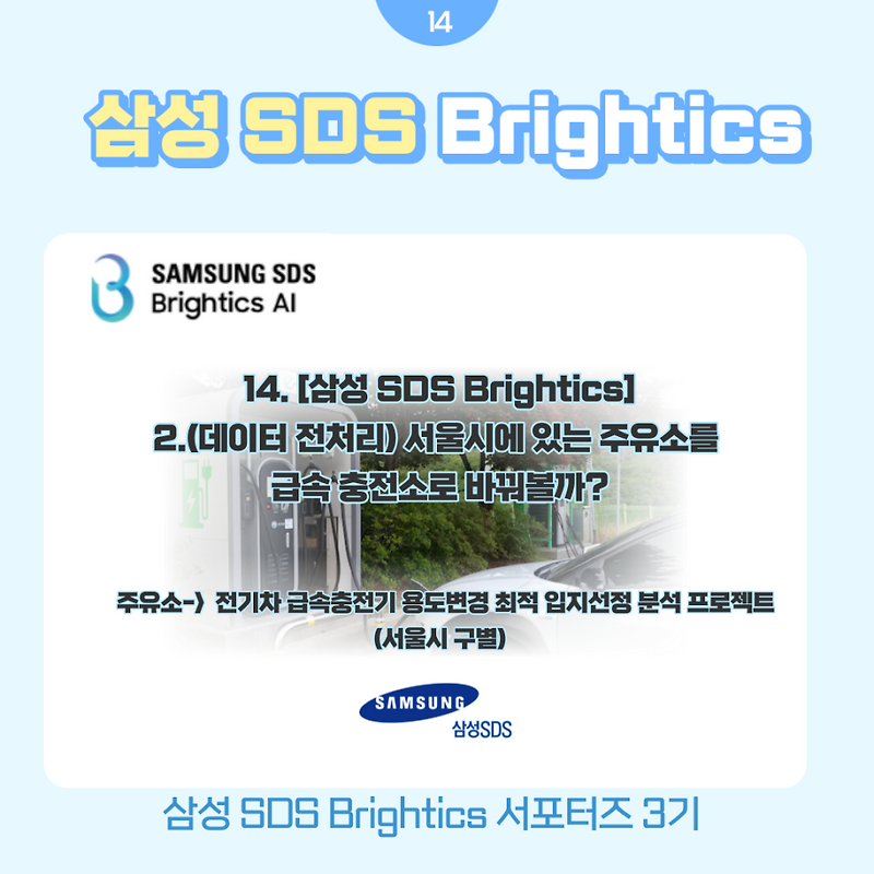 14. [삼성 SDS Brightics]1.(데이터 전처리) 서울시에 있는 주유소를 급속 충전소로 바꿔볼까? - (서울시 구별)
