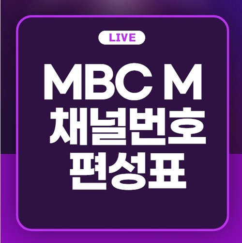 MBC M 채널번호 편성표 바로보기