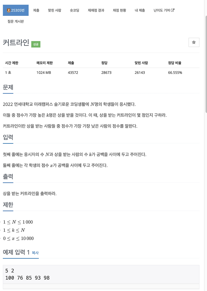 [백준 JAVA] 25305 - 커트라인