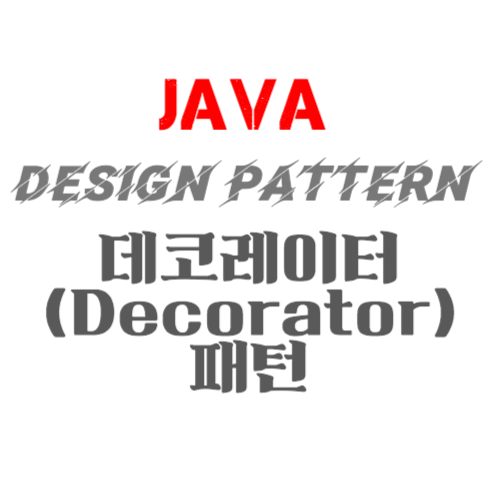 JAVA 디자인패턴 - 데코레이터(Decorator) 패턴