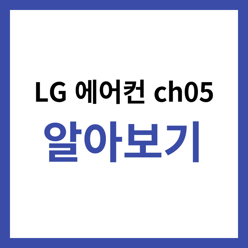 LG 에어컨 CH05 에러코드