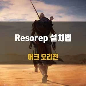 어크 오리진 모드 | Resorep 설치법