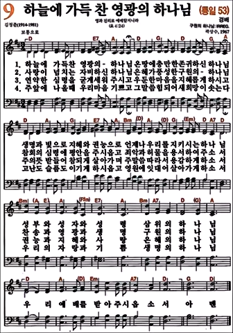 찬송가 9장 하늘에 가득 찬 영광의 하나님