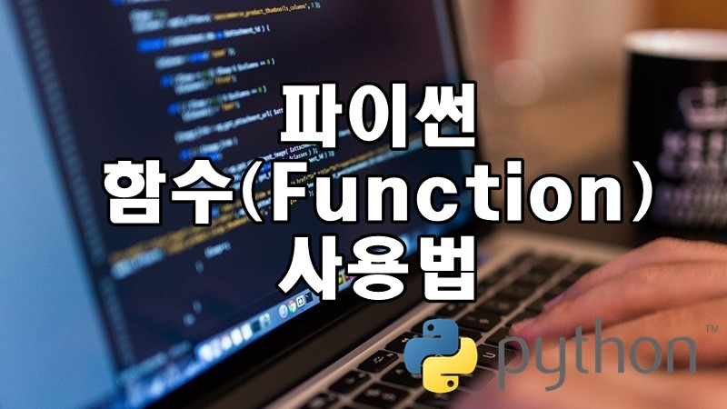 [Python] 파이썬 함수(Function) 사용법, 메소드(Method)와 차이