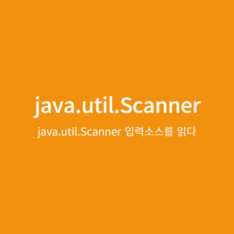 java.util.Scanner 입력소스를 읽다