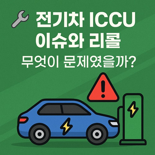 전기차 ICCU 이슈와 리콜, 무엇이 문제였을까?
