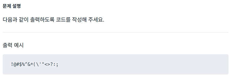 [프로그래머스/java/Lv.0] 특수문자 출력하기