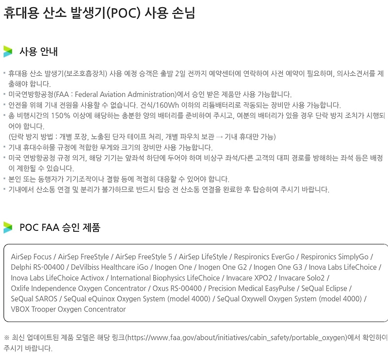 에어부산 휴대용 산소 발생기(POC) 사용, POC FAA 승인 제품 안내
