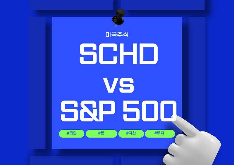 SCHD vs S&P 500 ETF SPY 주가 흐름 비교