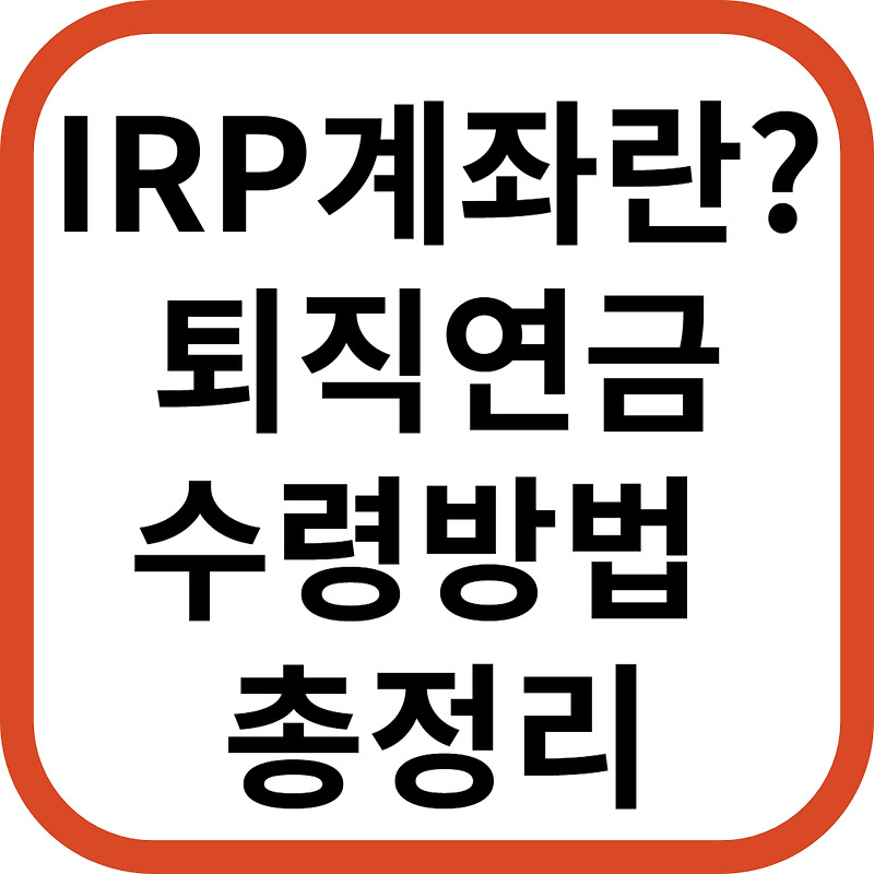 IRP 계좌란? 퇴직연금 수령방법 총정리