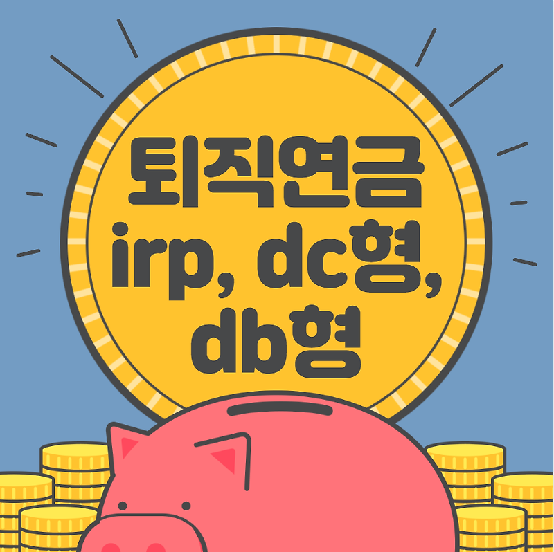 퇴직연금 irp, dc형, db형 (계산방법)