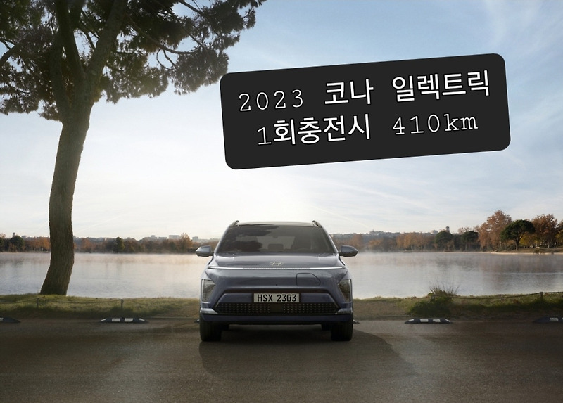 2023 코나 전기차 '디올 뉴 코나 일렉트릭' 공개 410km주행가능 가격미정