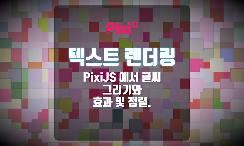 Pixi.js 텍스트 렌더링
