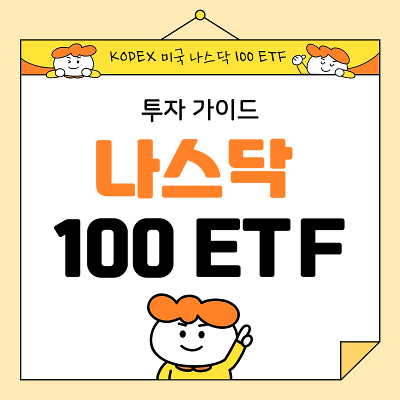 KODEX 미국 나스닥 100 ETF 투자 가이드: 수익률, 전략, 리스크 총정리