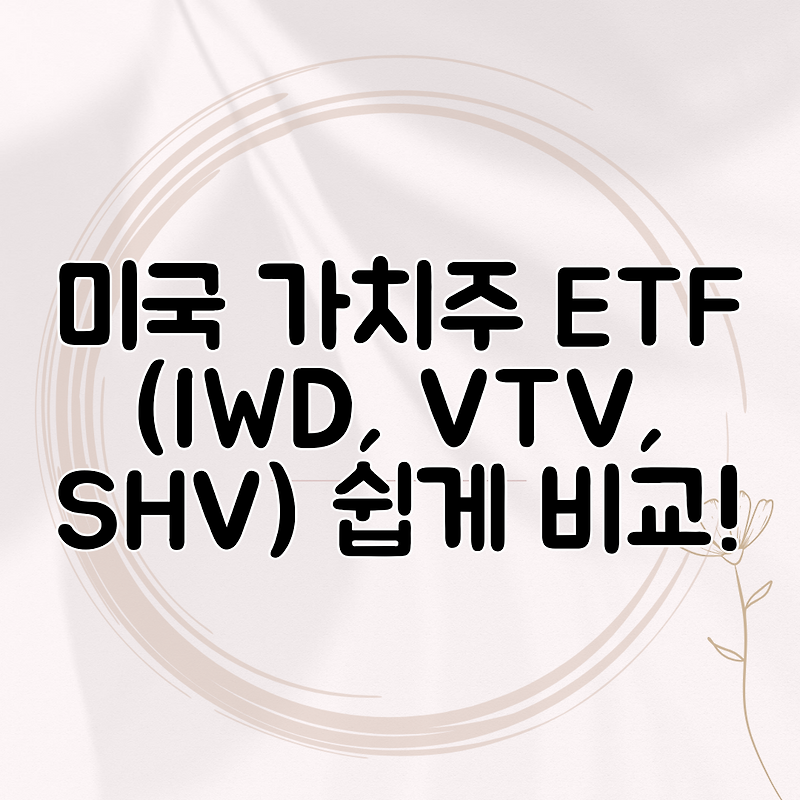 미국 가치주 ETF (IWD, VTV, SHV) 쉽게 비교!
