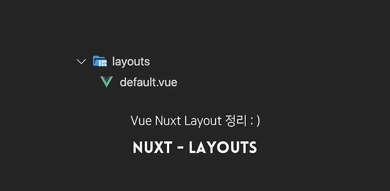 [ Nuxt ] layout 여러개 만들어 새로운 레이아웃 적용하기