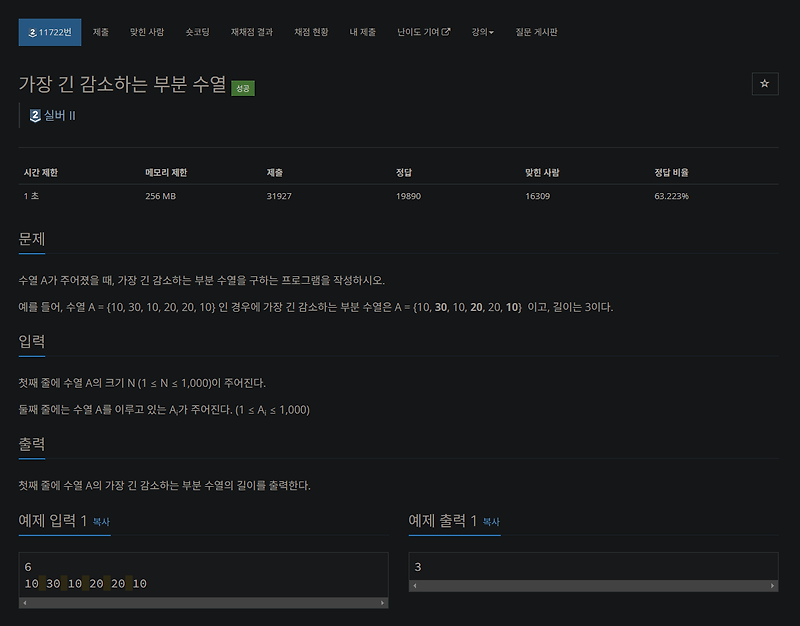 [Java] 백준 풀기 11722 - 가장 긴 감소하는 부분 수열