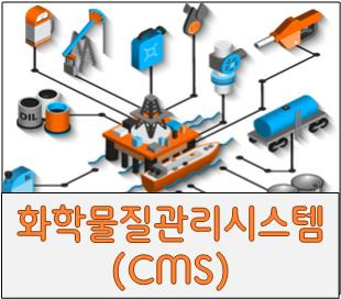 화학물질관리시스템(CMS, Chemical Management System) :: 홍&강 Environment