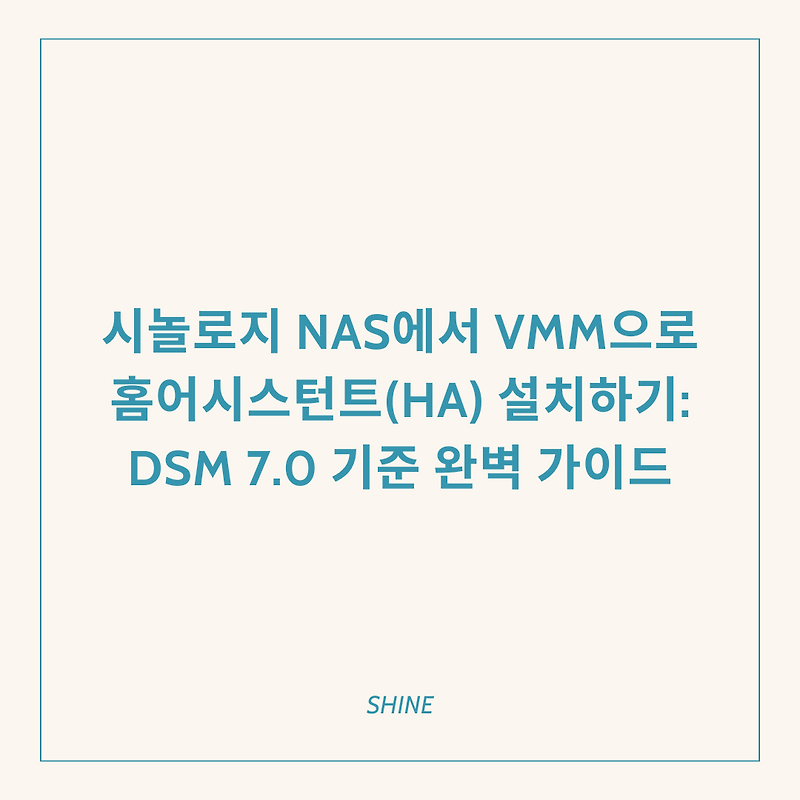 시놀로지 NAS에서 VMM으로 홈어시스턴트(HA) 설치하기: DSM 7.0 기준 완벽 가이드