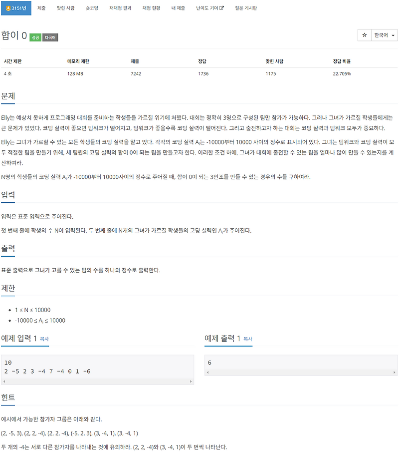 [자바] 백준 3151 - 합이 0 (java) - Nahwasa